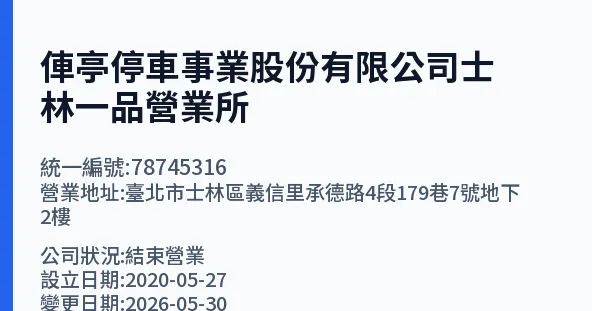 俥亭停車事業股份有限公司士林一品營業所的照片-統編 78745316(臺北市) 公司登記資料與營業項目詳細圖表