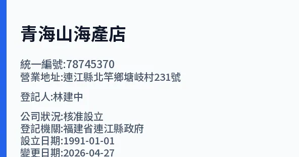 青海山海產店的照片-統編 78745370(連江縣) 公司登記資料與營業項目詳細圖表