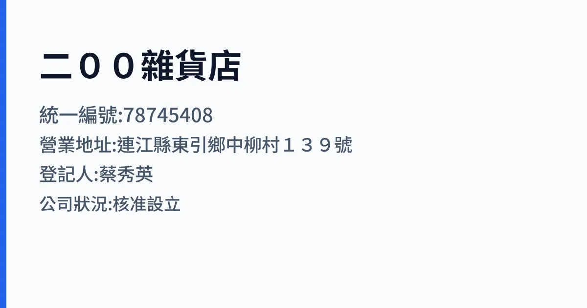 二００雜貨店 - 統編 78745408（連江縣） 公司登記資料與營業項目詳細圖表