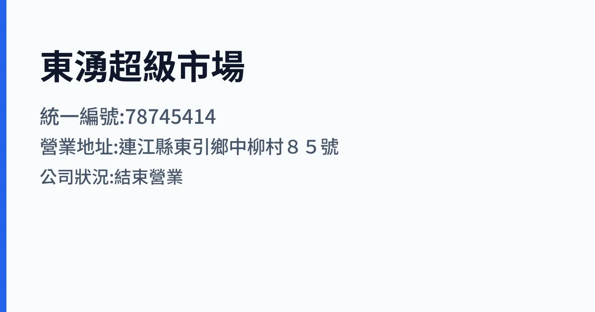 東湧超級市場 - 統編 78745414(連江縣) 公司登記資料與營業項目詳細圖表