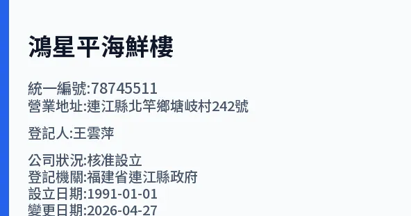 鴻星平海鮮樓的照片-統編 78745511(連江縣) 公司登記資料與營業項目詳細圖表