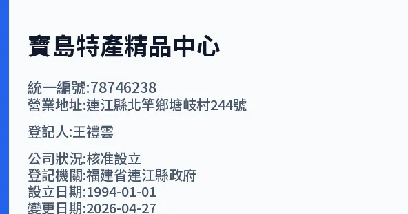 寶島特產精品中心的照片-統編 78746238(連江縣) 公司登記資料與營業項目詳細圖表
