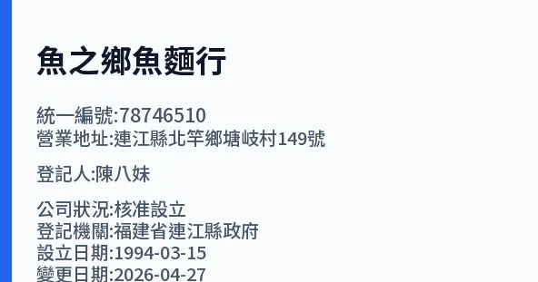 魚之鄉魚麵行的照片-統編 78746510(連江縣) 公司登記資料與營業項目詳細圖表