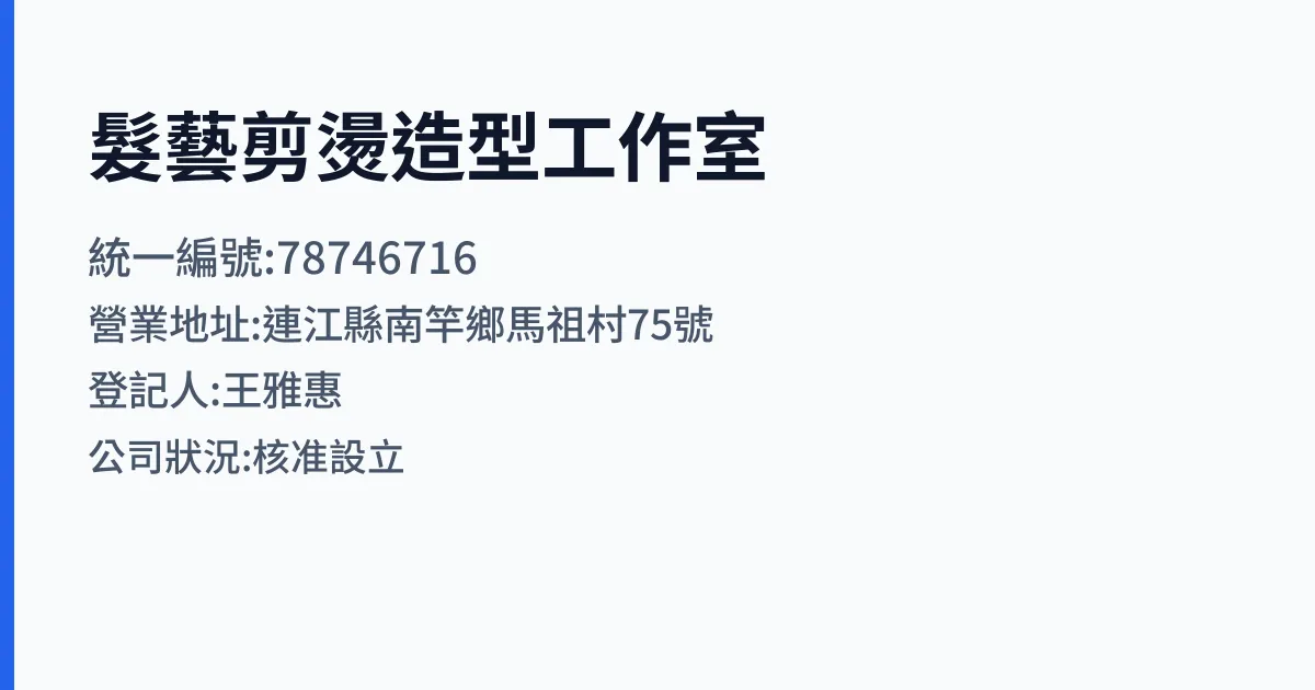 髮藝剪燙造型工作室 - 統編 78746716(連江縣) 公司登記資料與營業項目詳細圖表