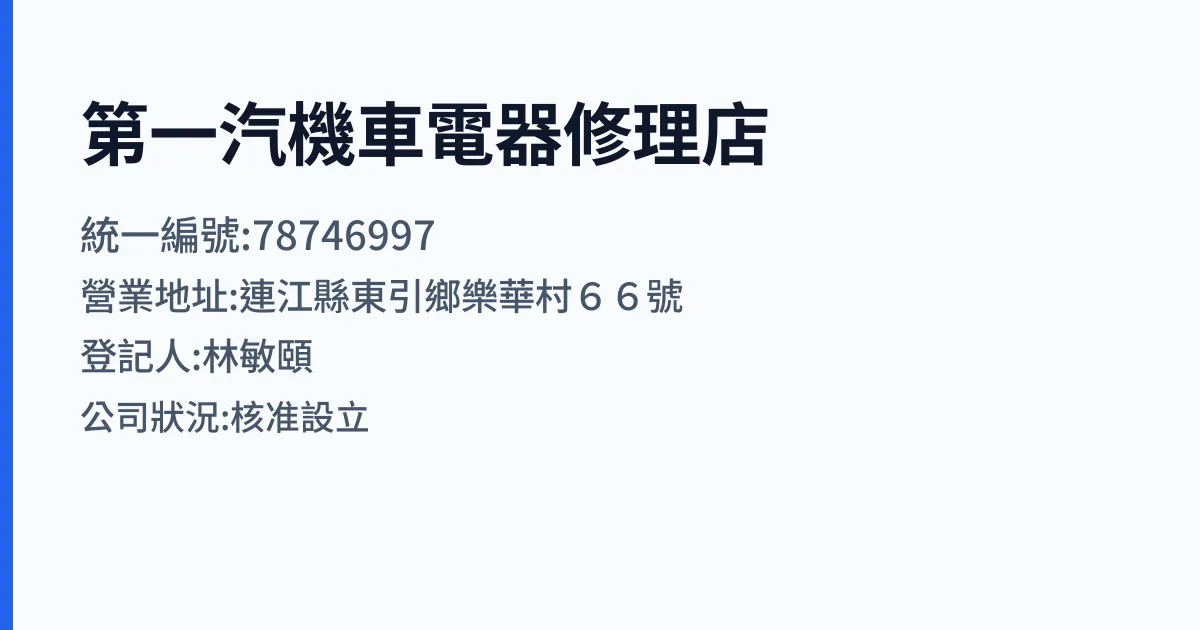 第一汽機車電器修理店 - 統編 78746997(連江縣) 公司登記資料與營業項目詳細圖表