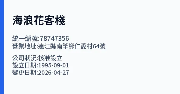 海浪花客棧的照片-統編 78747356(連江縣) 公司登記資料與營業項目詳細圖表