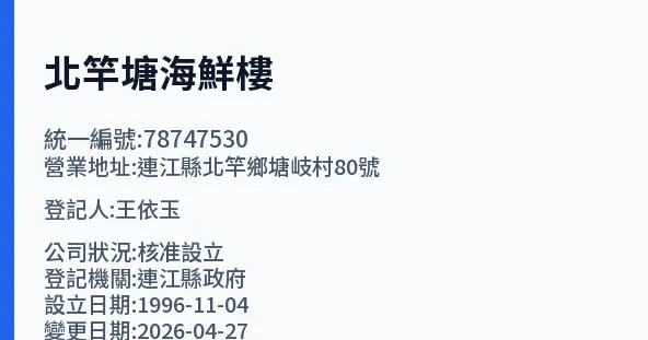 北竿塘海鮮樓的照片-統編 78747530(連江縣) 公司登記資料與營業項目詳細圖表