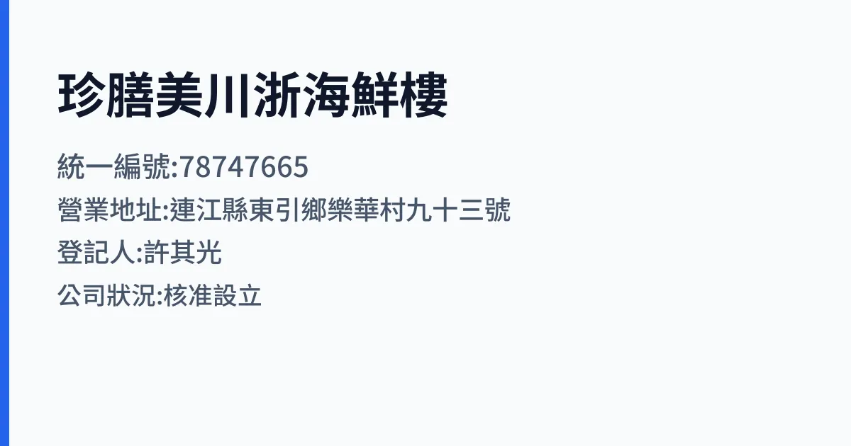 珍膳美川浙海鮮樓 - 統編 78747665（連江縣） 公司登記資料與營業項目詳細圖表