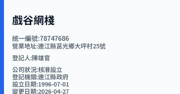 戲谷網棧的照片-統編 78747686(連江縣) 公司登記資料與營業項目詳細圖表