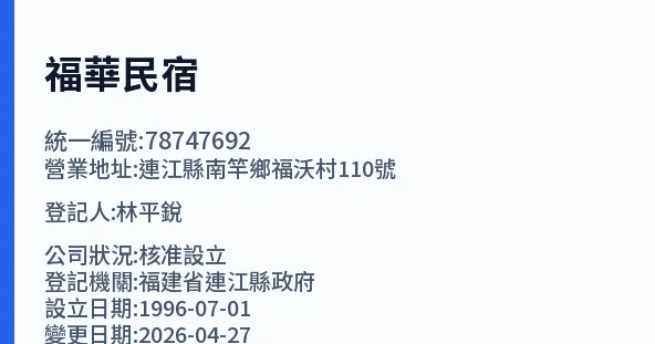 福華民宿的照片-統編 78747692(連江縣) 公司登記資料與營業項目詳細圖表