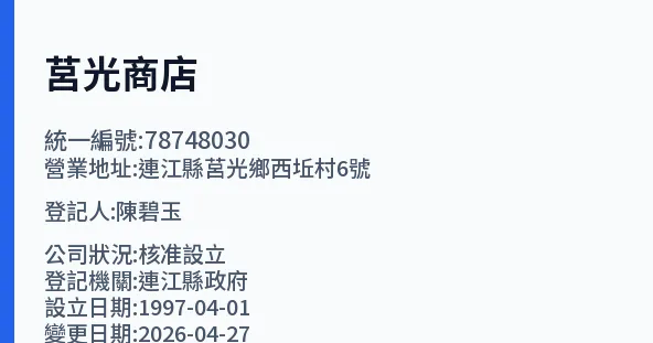 莒光商店的照片-統編 78748030(連江縣) 公司登記資料與營業項目詳細圖表