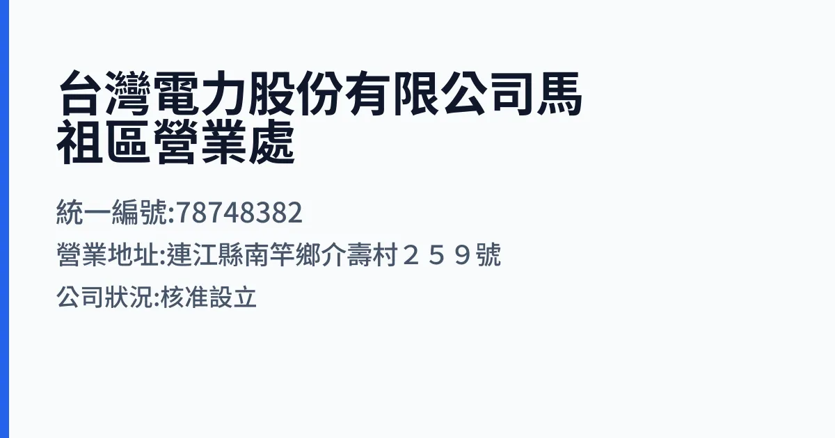 台灣電力股份有限公司馬祖區營業處 - 統編 78748382(連江縣) 公司登記資料與營業項目詳細圖表