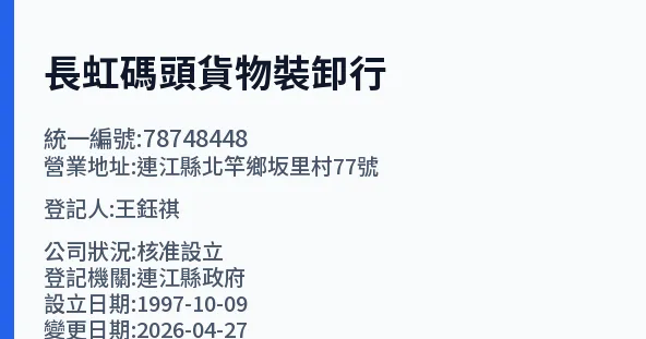 長虹碼頭貨物裝卸行的照片-統編 78748448(連江縣) 公司登記資料與營業項目詳細圖表