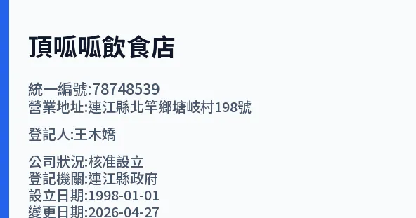 頂呱呱飲食店的照片-統編 78748539(連江縣) 公司登記資料與營業項目詳細圖表
