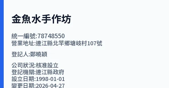 金魚水手作坊的照片-統編 78748550(連江縣) 公司登記資料與營業項目詳細圖表