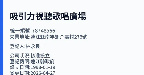 吸引力視聽歌唱廣場的照片-統編 78748566(連江縣) 公司登記資料與營業項目詳細圖表