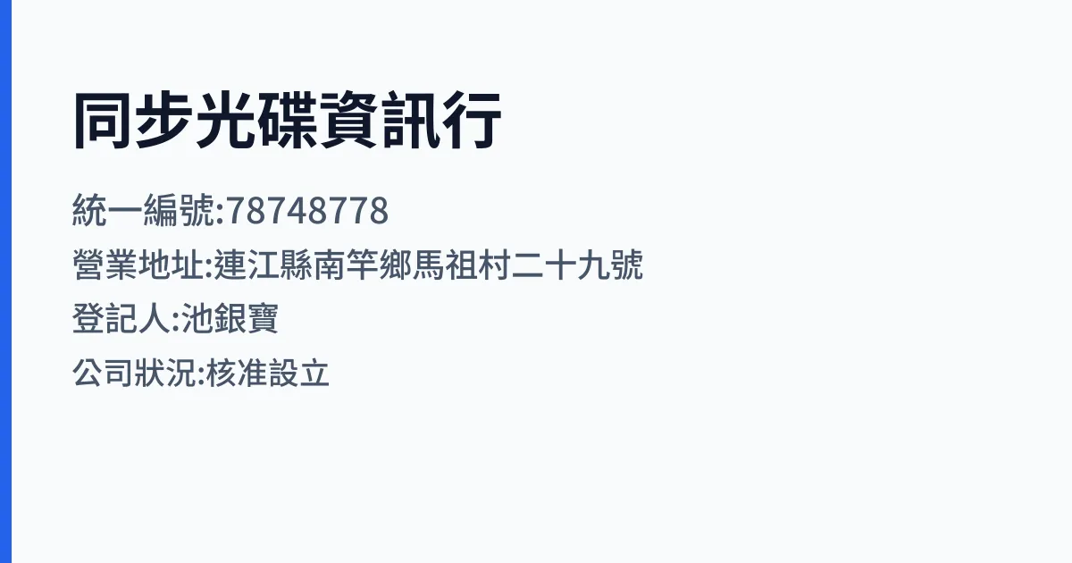 同步光碟資訊行 - 統編 78748778(連江縣) 公司登記資料與營業項目詳細圖表