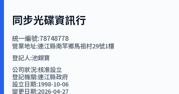 同步光碟資訊行的照片-統編 78748778(連江縣) 公司登記資料與營業項目詳細圖表