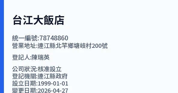 台江大飯店的照片-統編 78748860(連江縣) 公司登記資料與營業項目詳細圖表