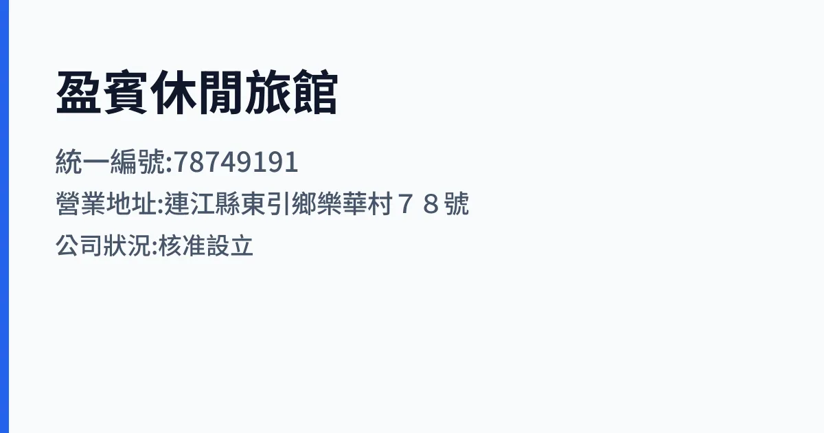 盈賓休閒旅館 - 統編 78749191（連江縣） 公司登記資料與營業項目詳細圖表