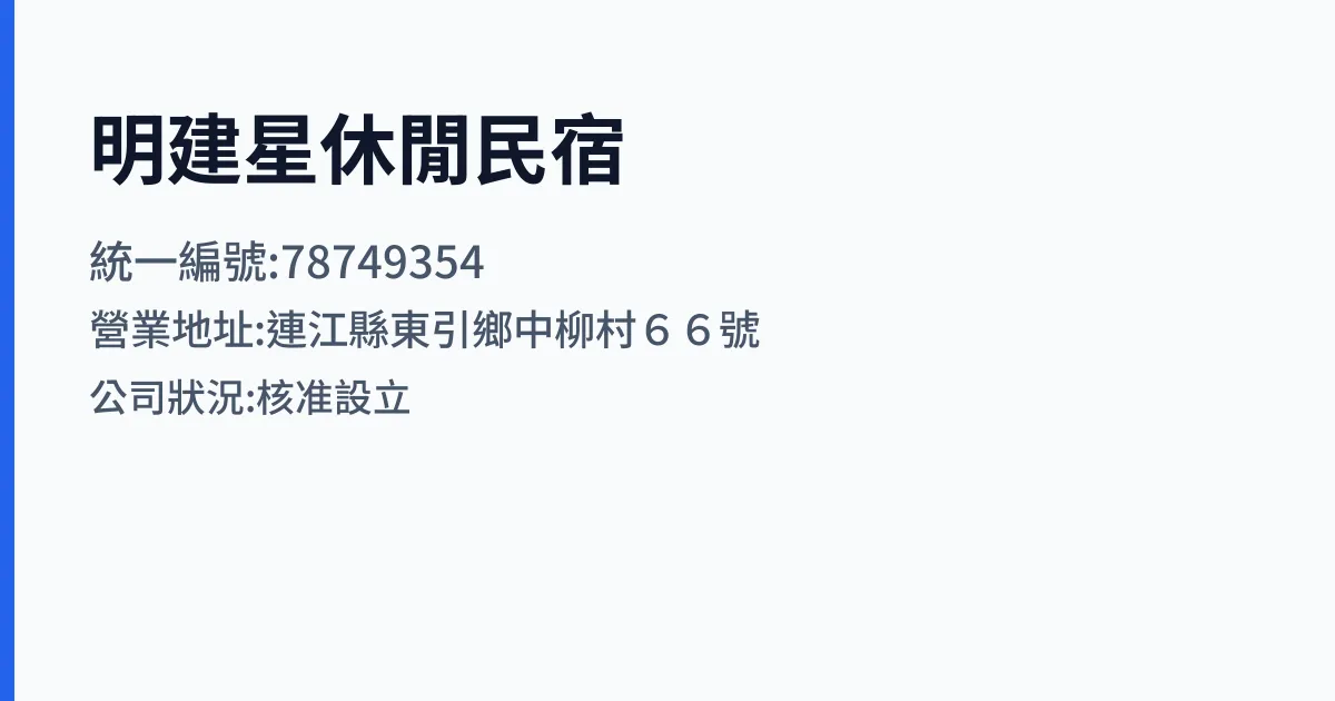 明建星休閒民宿 - 統編 78749354（連江縣） 公司登記資料與營業項目詳細圖表