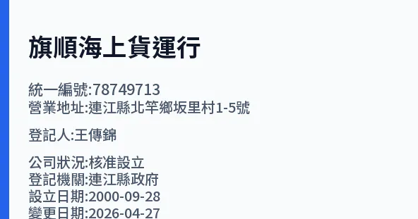 旗順海上貨運行的照片-統編 78749713(連江縣) 公司登記資料與營業項目詳細圖表