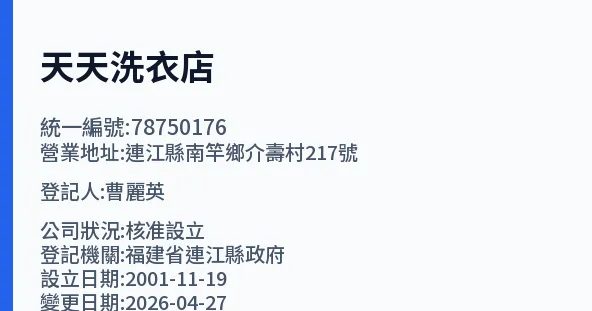 天天洗衣店的照片-統編 78750176(連江縣) 公司登記資料與營業項目詳細圖表