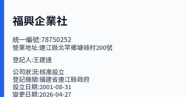 福興企業社的照片-統編 78750252(連江縣) 公司登記資料與營業項目詳細圖表