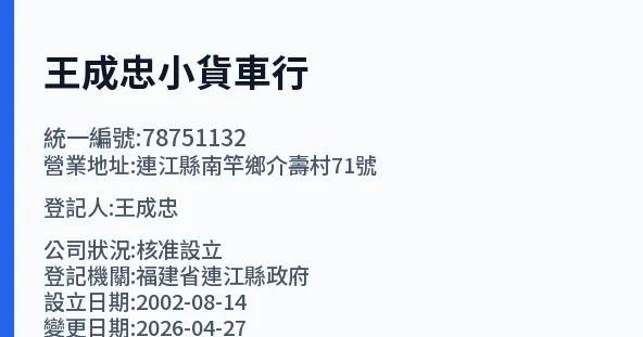 王成忠小貨車行的照片-統編 78751132(連江縣) 公司登記資料與營業項目詳細圖表