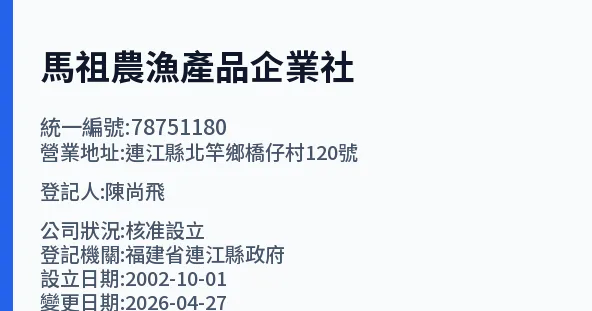 馬祖農漁產品企業社的照片-統編 78751180(連江縣) 公司登記資料與營業項目詳細圖表