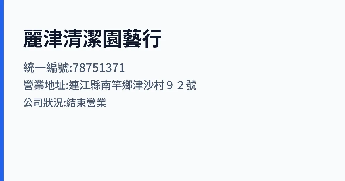 麗津清潔園藝行 - 統編 78751371（連江縣） 公司登記資料與營業項目詳細圖表
