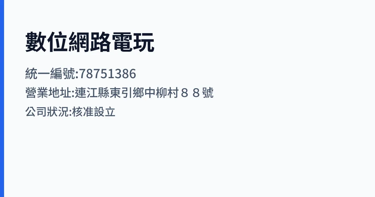 數位網路電玩 - 統編 78751386（連江縣） 公司登記資料與營業項目詳細圖表