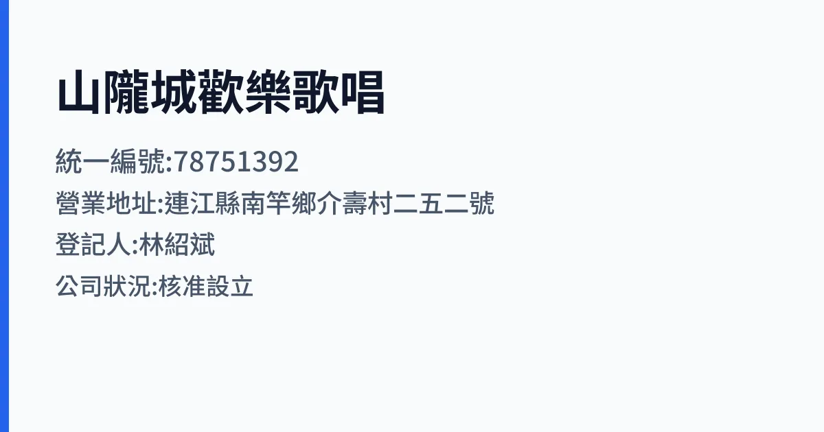 山隴城歡樂歌唱 - 統編 78751392(連江縣) 公司登記資料與營業項目詳細圖表