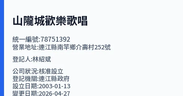 山隴城歡樂歌唱的照片-統編 78751392(連江縣) 公司登記資料與營業項目詳細圖表