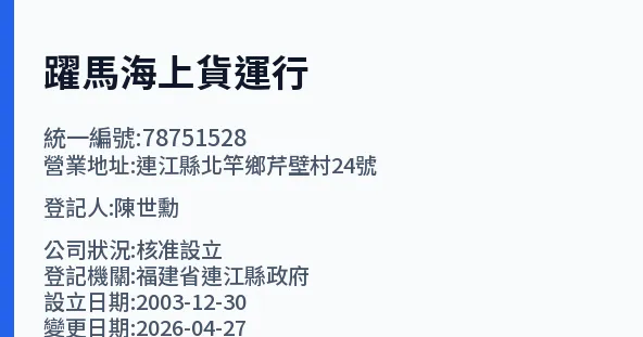 躍馬海上貨運行的照片-統編 78751528(連江縣) 公司登記資料與營業項目詳細圖表