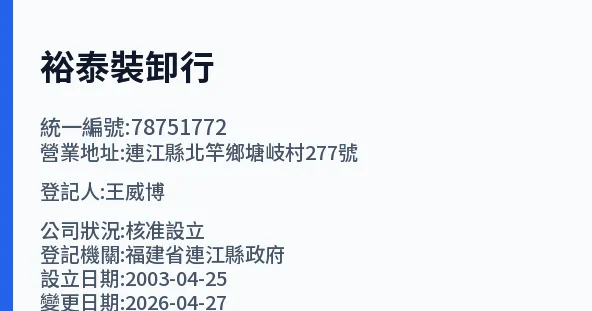裕泰裝卸行的照片-統編 78751772(連江縣) 公司登記資料與營業項目詳細圖表