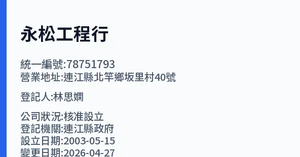 永松工程行的照片-統編 78751793(連江縣) 公司登記資料與營業項目詳細圖表