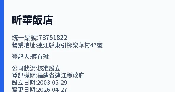 昕華飯店的照片-統編 78751822(連江縣) 公司登記資料與營業項目詳細圖表