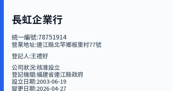 長虹企業行的照片-統編 78751914(連江縣) 公司登記資料與營業項目詳細圖表