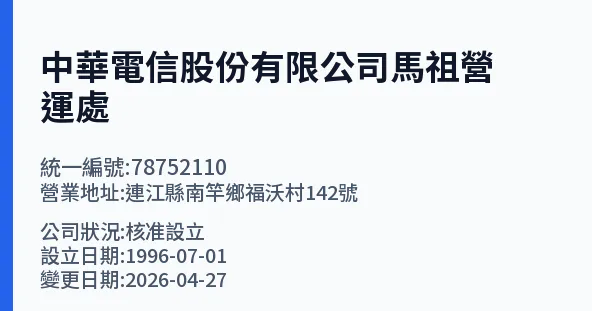 中華電信股份有限公司馬祖營運處的照片-統編 78752110(連江縣) 公司登記資料與營業項目詳細圖表