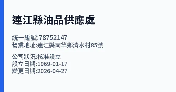 連江縣油品供應處的照片-統編 78752147(連江縣) 公司登記資料與營業項目詳細圖表