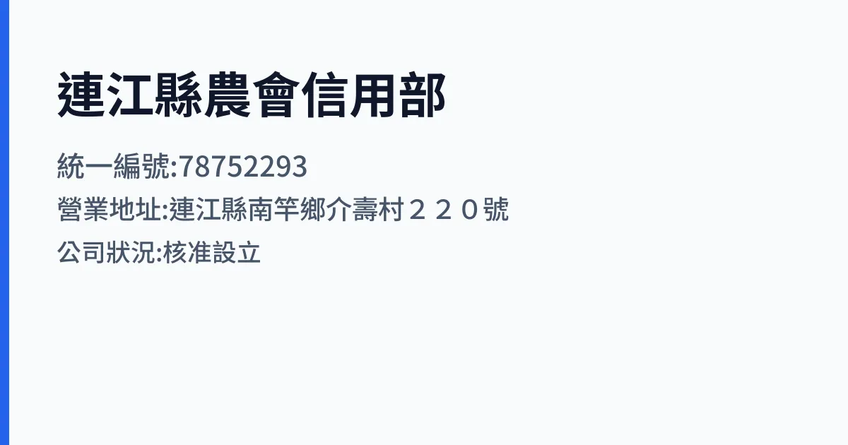連江縣農會信用部 - 統編 78752293(連江縣) 公司登記資料與營業項目詳細圖表