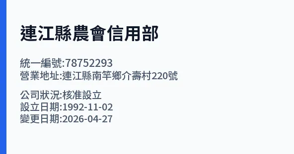 連江縣農會信用部的照片-統編 78752293(連江縣) 公司登記資料與營業項目詳細圖表