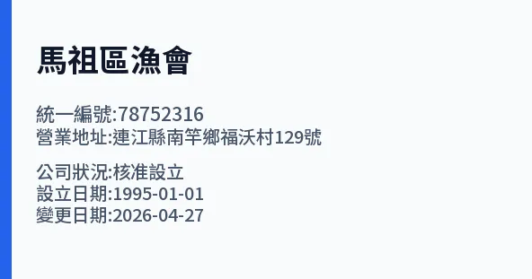 馬祖區漁會的照片-統編 78752316(連江縣) 公司登記資料與營業項目詳細圖表