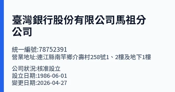 臺灣銀行股份有限公司馬祖分公司的照片-統編 78752391(連江縣) 公司登記資料與營業項目詳細圖表