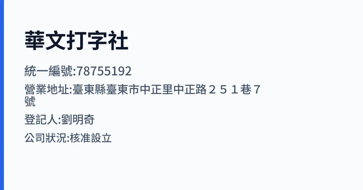 華文打字社 - 統編 78755192（臺東縣） 公司登記資料與營業項目詳細圖表