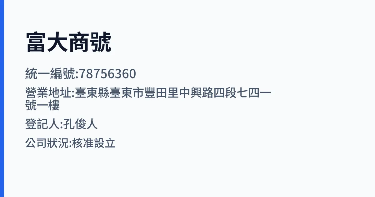 富大商號 - 統編 78756360(臺東縣) 公司登記資料與營業項目詳細圖表