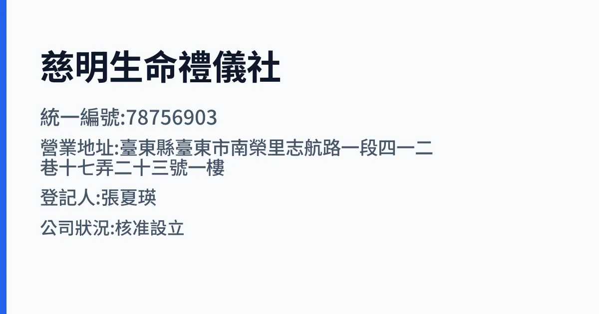 慈明生命禮儀社 - 統編 78756903(臺東縣) 公司登記資料與營業項目詳細圖表