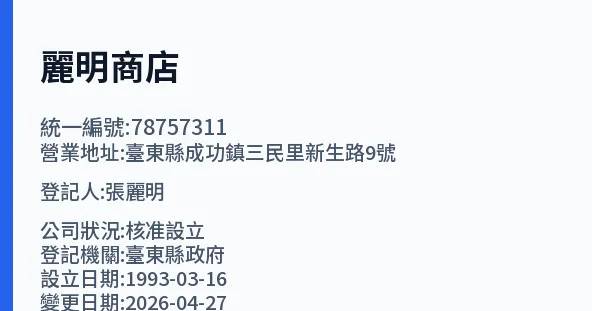 麗明商店的照片-統編 78757311(臺東縣) 公司登記資料與營業項目詳細圖表