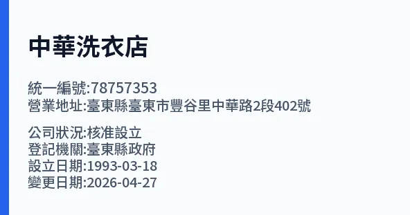 中華洗衣店的照片-統編 78757353(臺東縣) 公司登記資料與營業項目詳細圖表